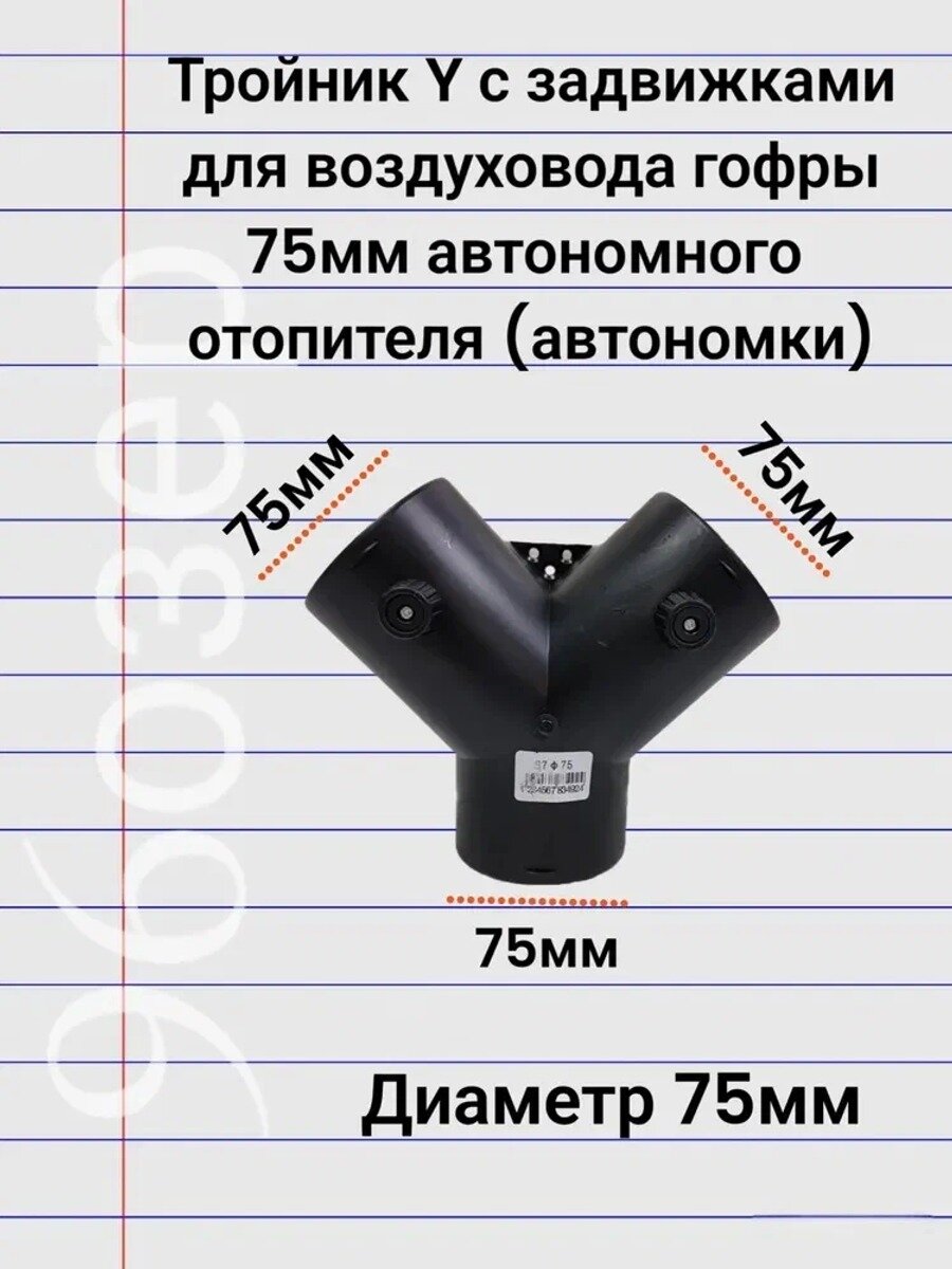 Запчасти для автономного отопителя арт. Тройник Y-образный для автономного отопителя 75 мм со шторками пластик 1 шт