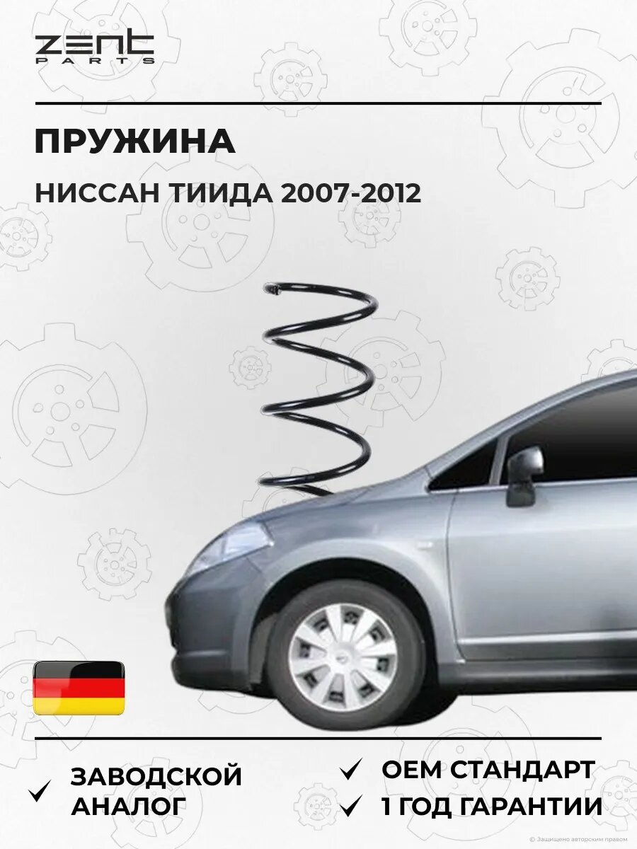 Пружина передняя Zentparts Z37915 Ниссан Тиида Седан Nissan Tiida SC11 2007-2012