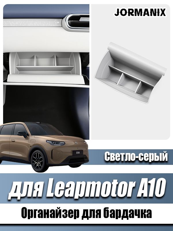 Для Leapmotor A10 Органайзер для бардачка, Leapmotor A10 аксессуары