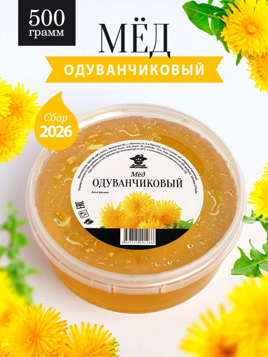 Мёд одуванчиковый 500 г, натуральный мед, Добрый пасечник