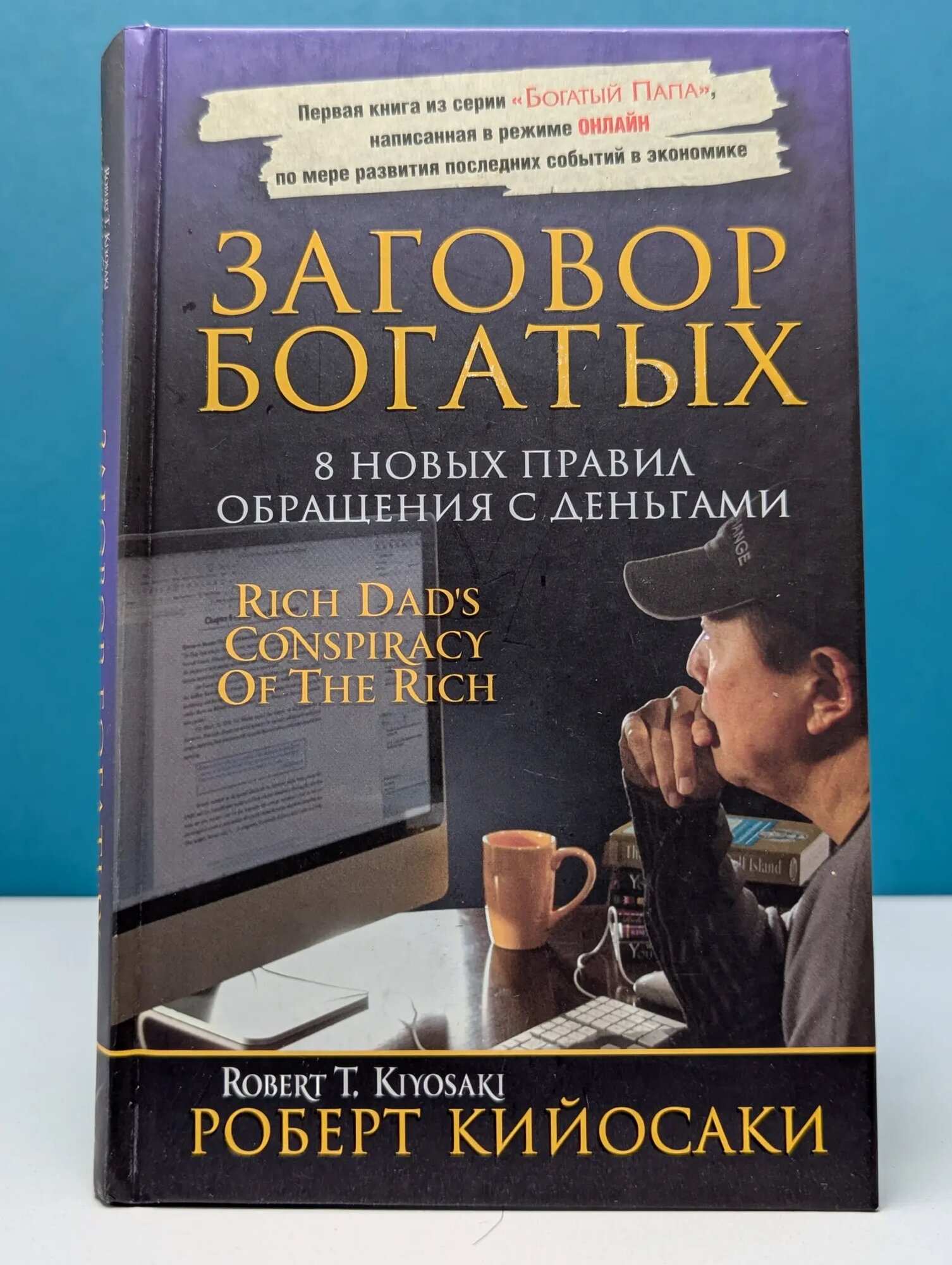 Заговор богатых. 8 новых правил обращения с деньгами Кийосаки Роберт 2013