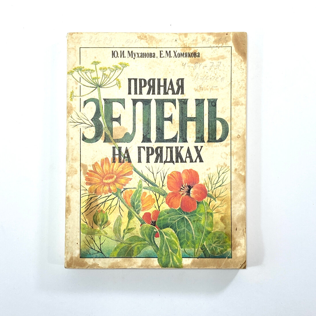 Юлия Муханова. Пряная зелень на грядках. Книга СССР, справочник овощевода любителя