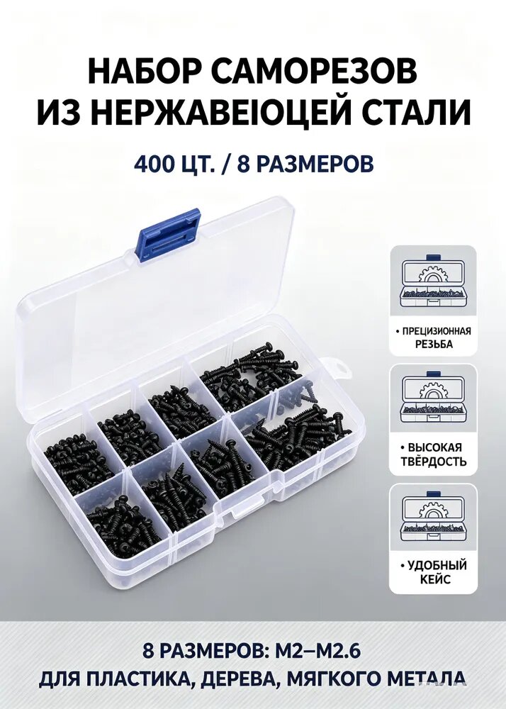 Набор черных самонарезающих винтов M2 M2.6 400 штук