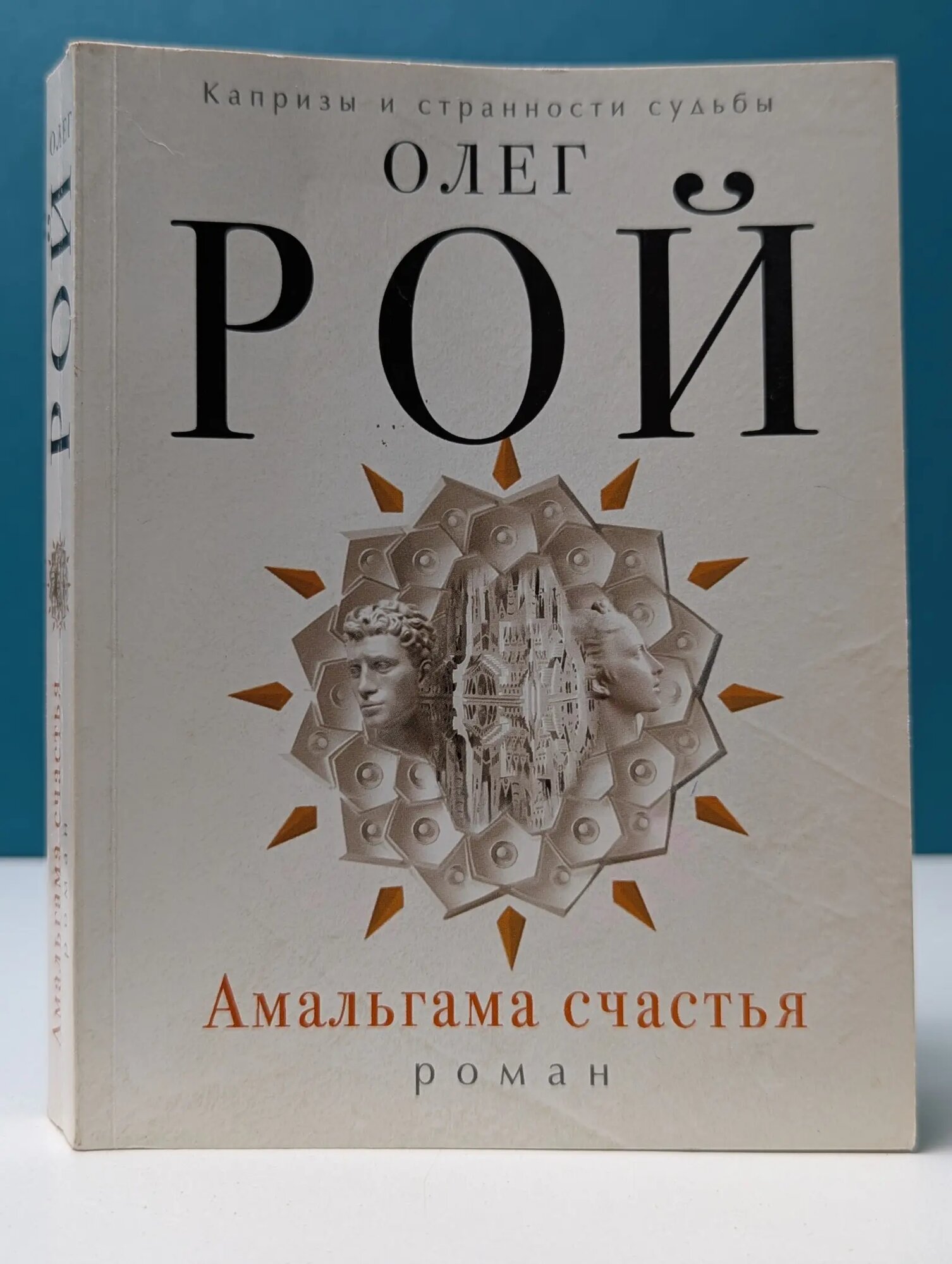 Капризы и странности судьбы. Романа О. Роя. Амальгама счастья Рой Олег Юрьевич 2016