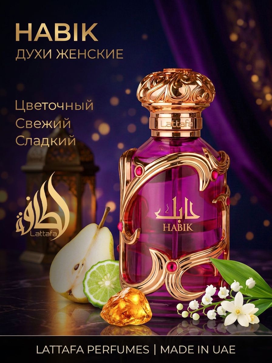 Арабские духи Lattafa Habik For Women - 100 мл