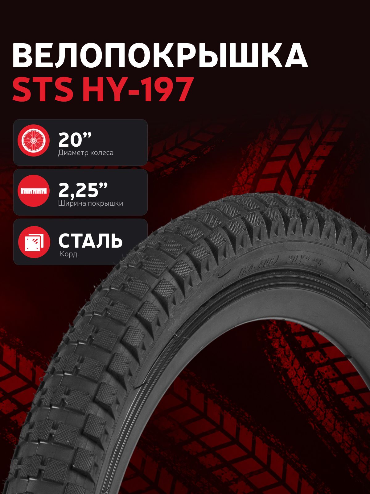 Велопокрышка STS HY-104A 20"x2.25"