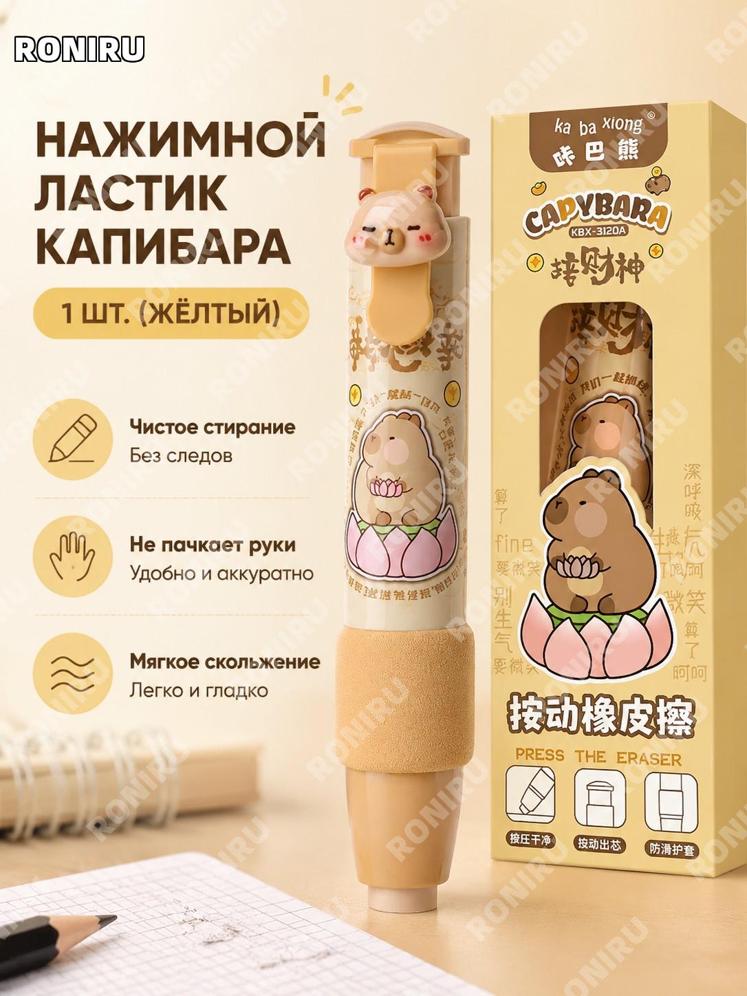 Ластик нажимной Капибара 1 шт желтый, пластиковый ластик для учебы, аккуратное удаление следов карандаша в школе