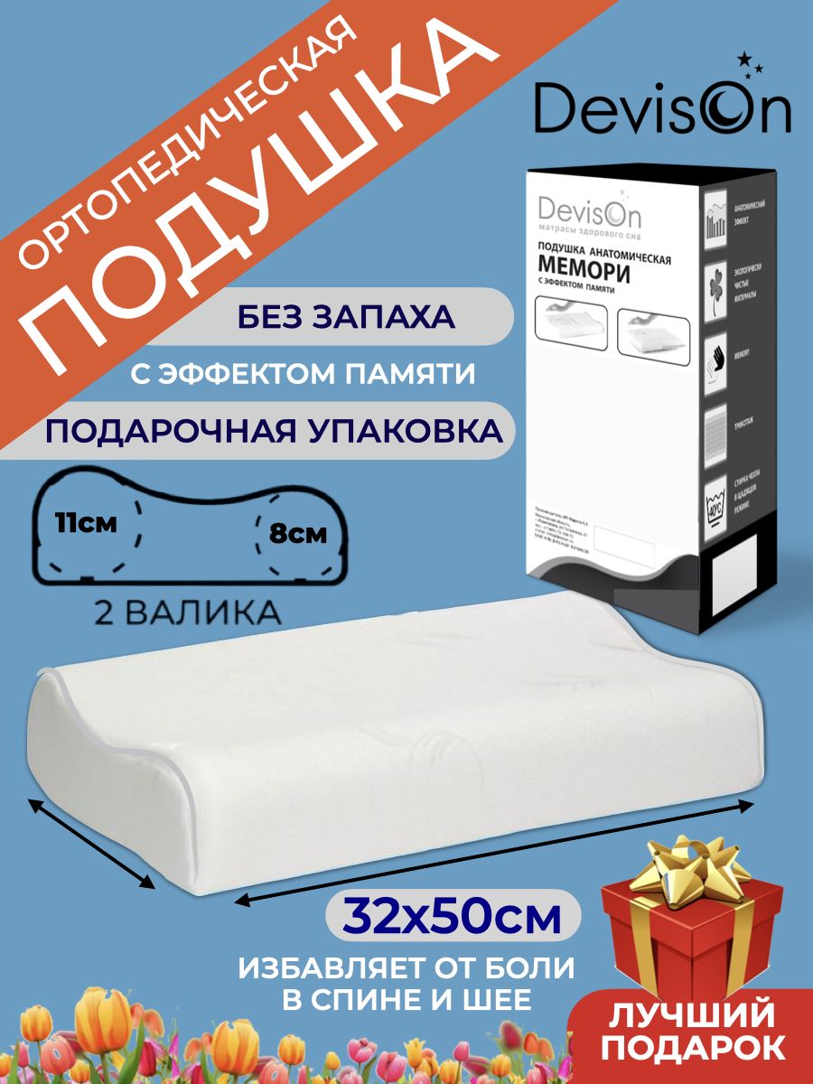 Подушка ортопедическая Devison Memory 32х50 см