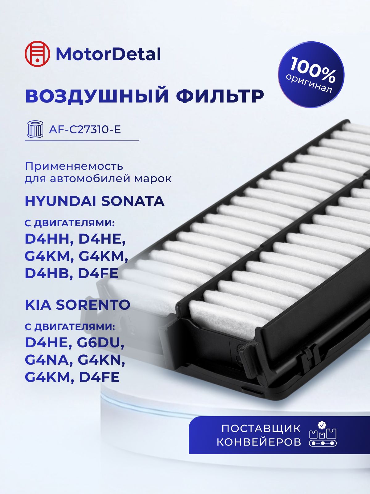 Элемент фильтрующий воздушный (AF-C27310-E) МД (Эксперт)