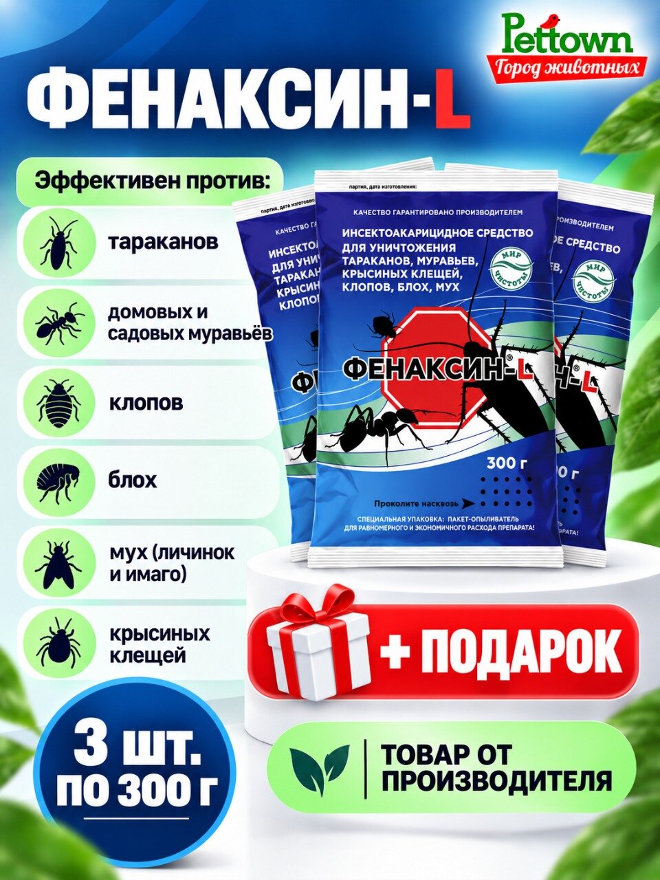 Фенаксин L средство от тараканов, муравьев, клопов, блох, мух, крысиных клещей по 300 гр 3 шт + подарок