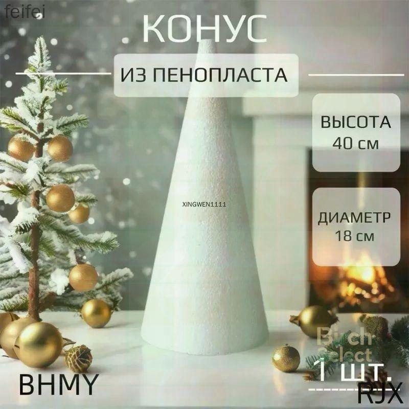 Конус из пенопласта. Высота 40 см, диаметр 18 см. 1 шт.