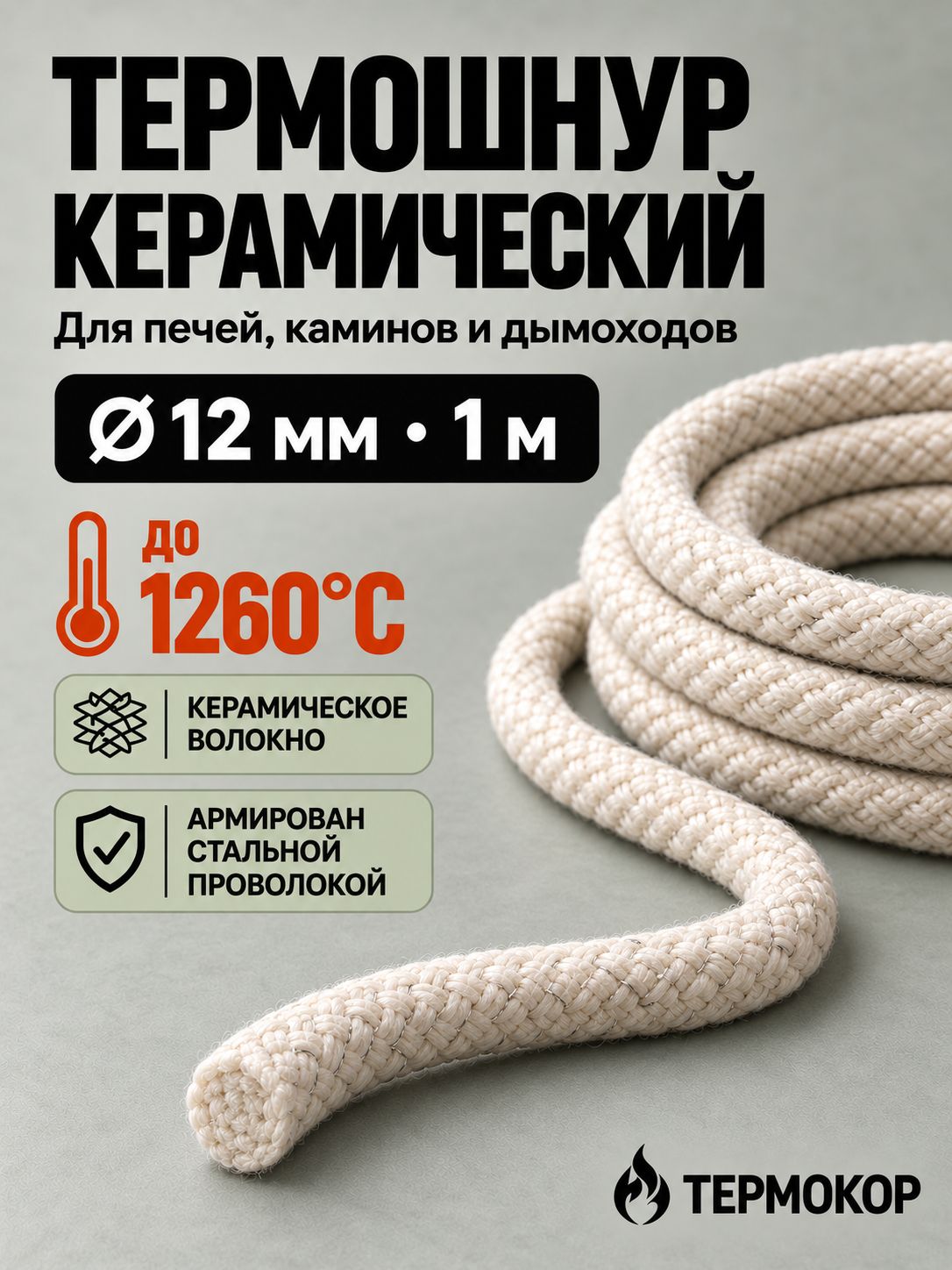 Шнур керамический огнеупорный- диаметр 12мм, длина 1м <круглого сечения> для печи, глушителя, камина