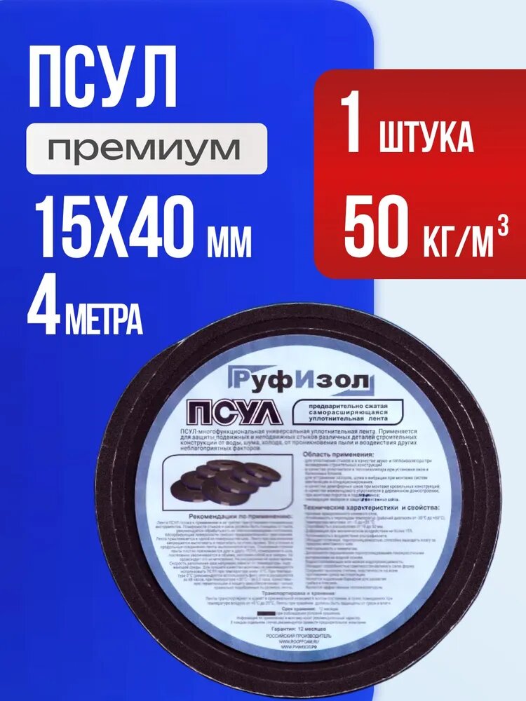 ПСУЛ 15х40 мм 4 м, 1 шт, плотность 50 кг (Премиум) предварительно сжатая уплотнительная лента самоклеящаяся для герметизаци дверей, окон, стыков, швов и зазоров