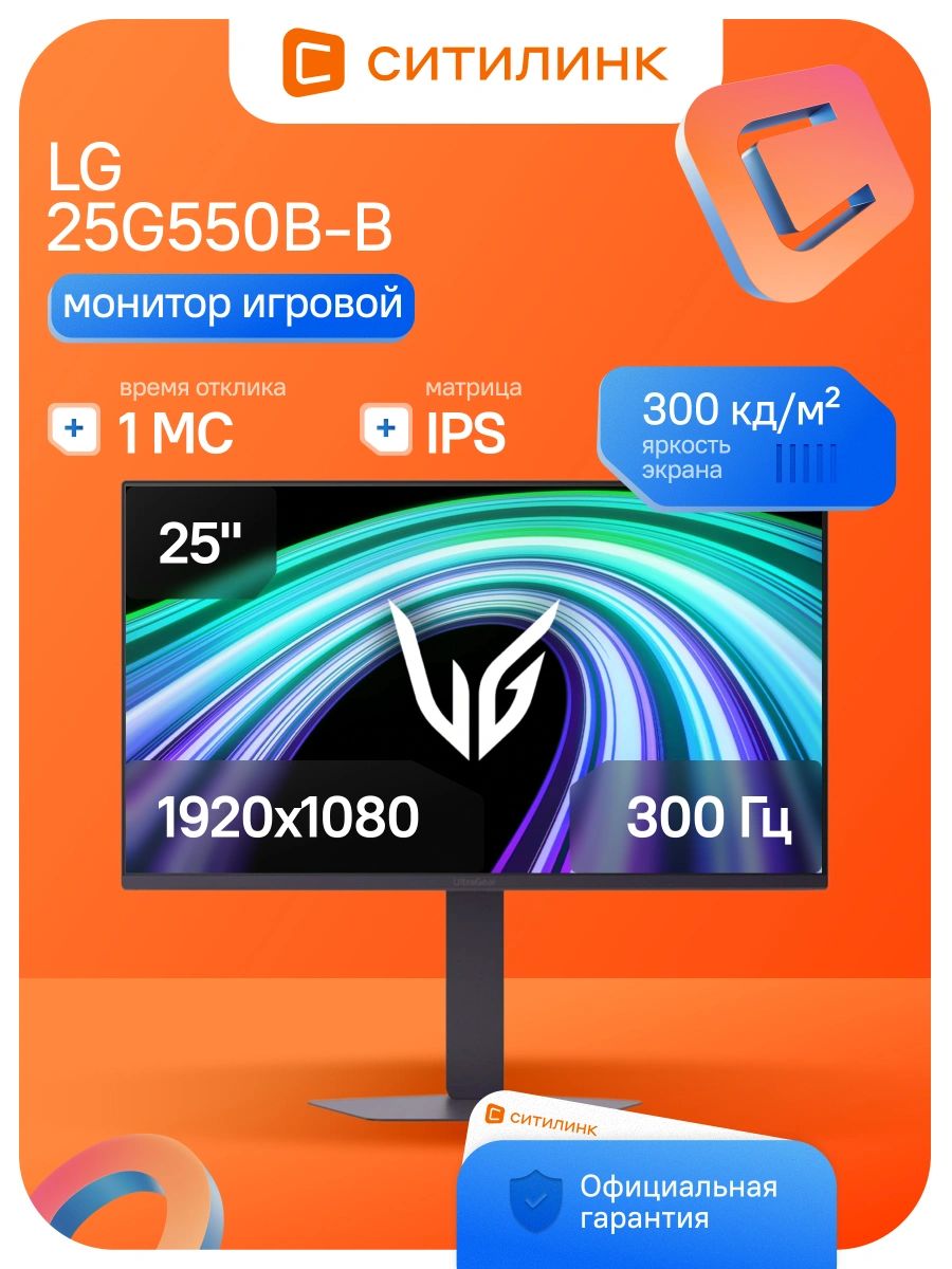 LG 25.00" Монитор 25G550B-B (25G550B-B. ARUZ), IPS, 1920x1080, 300.00 Гц, черный