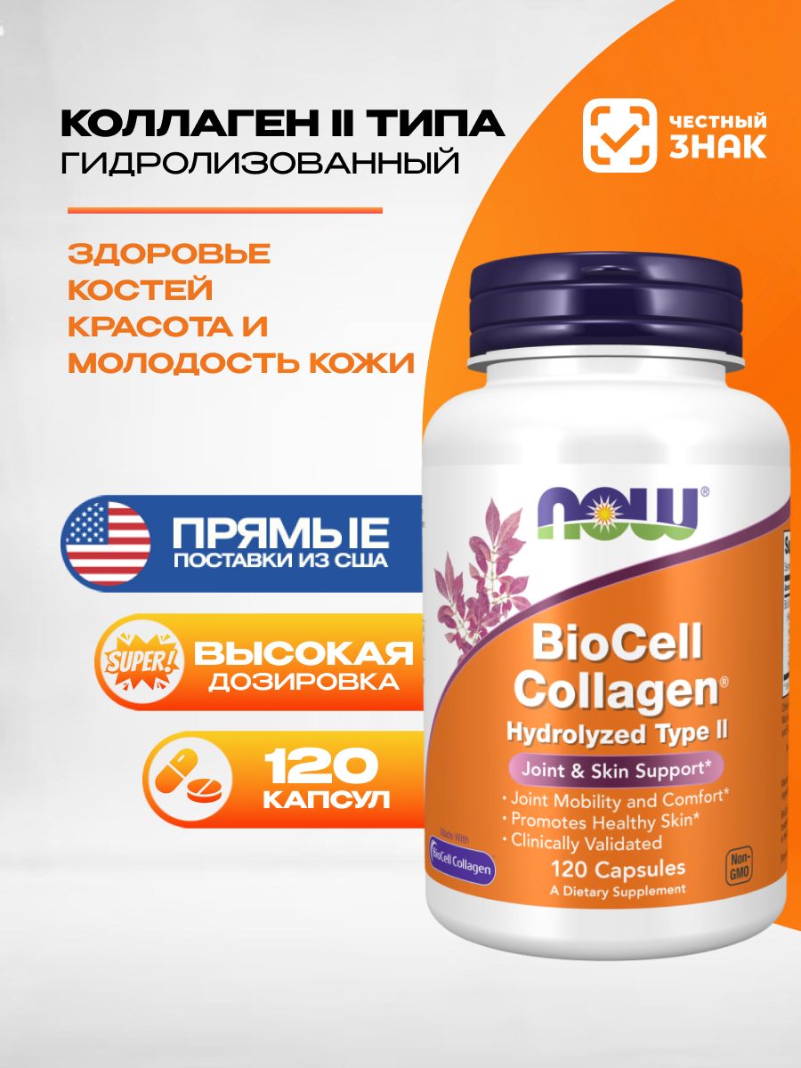 NOW BioCell Collagen Hydrolyzed Type II Коллаген БиоЦелл 2 Типа Гидролизованный 120 капcул массой 770 мг