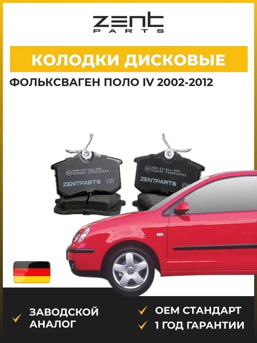 Колодки дисковые задние Zentparts Z07326 Фольксваген Поло IV VW Polo IV 2002-2012