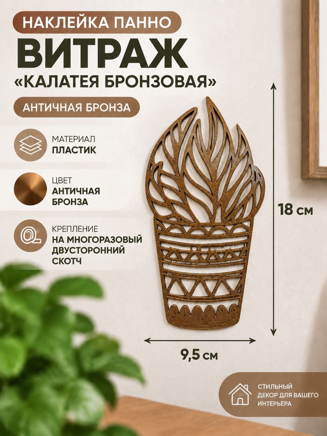 Панно наклейка витраж "Калатея бронзовая" античная бронза