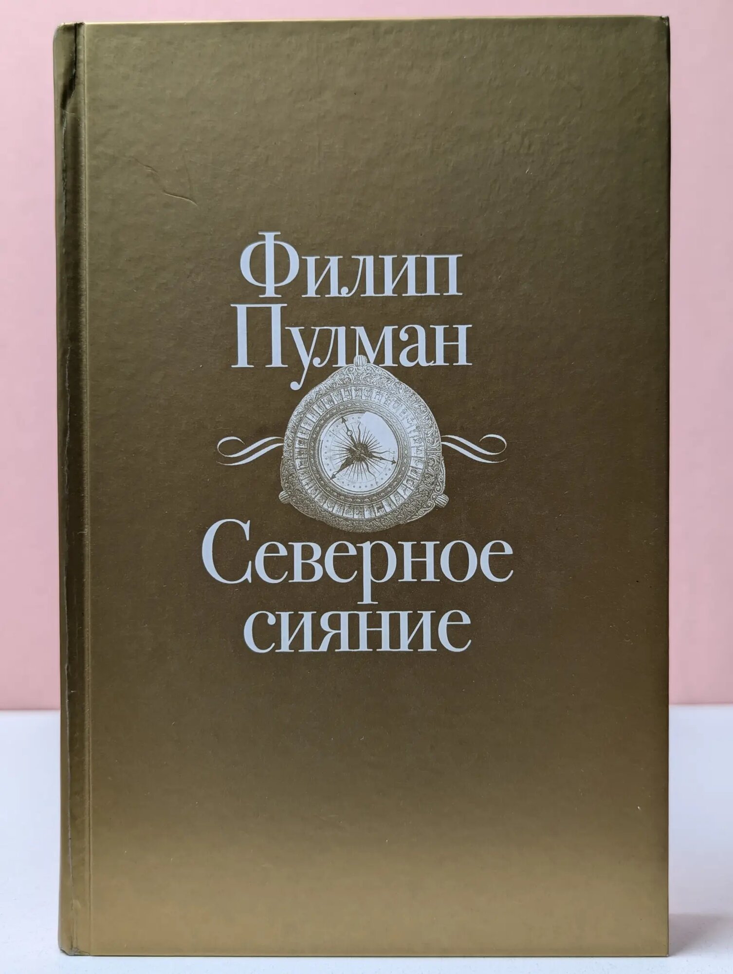 Северное сияние Пулман Филип 2016