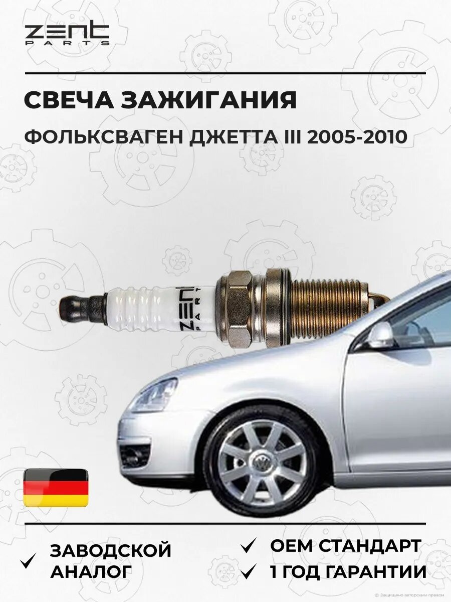 Свеча зажигания Zentparts Z43063 Фольксваген Джетта III VW Jetta III 2005-2010
