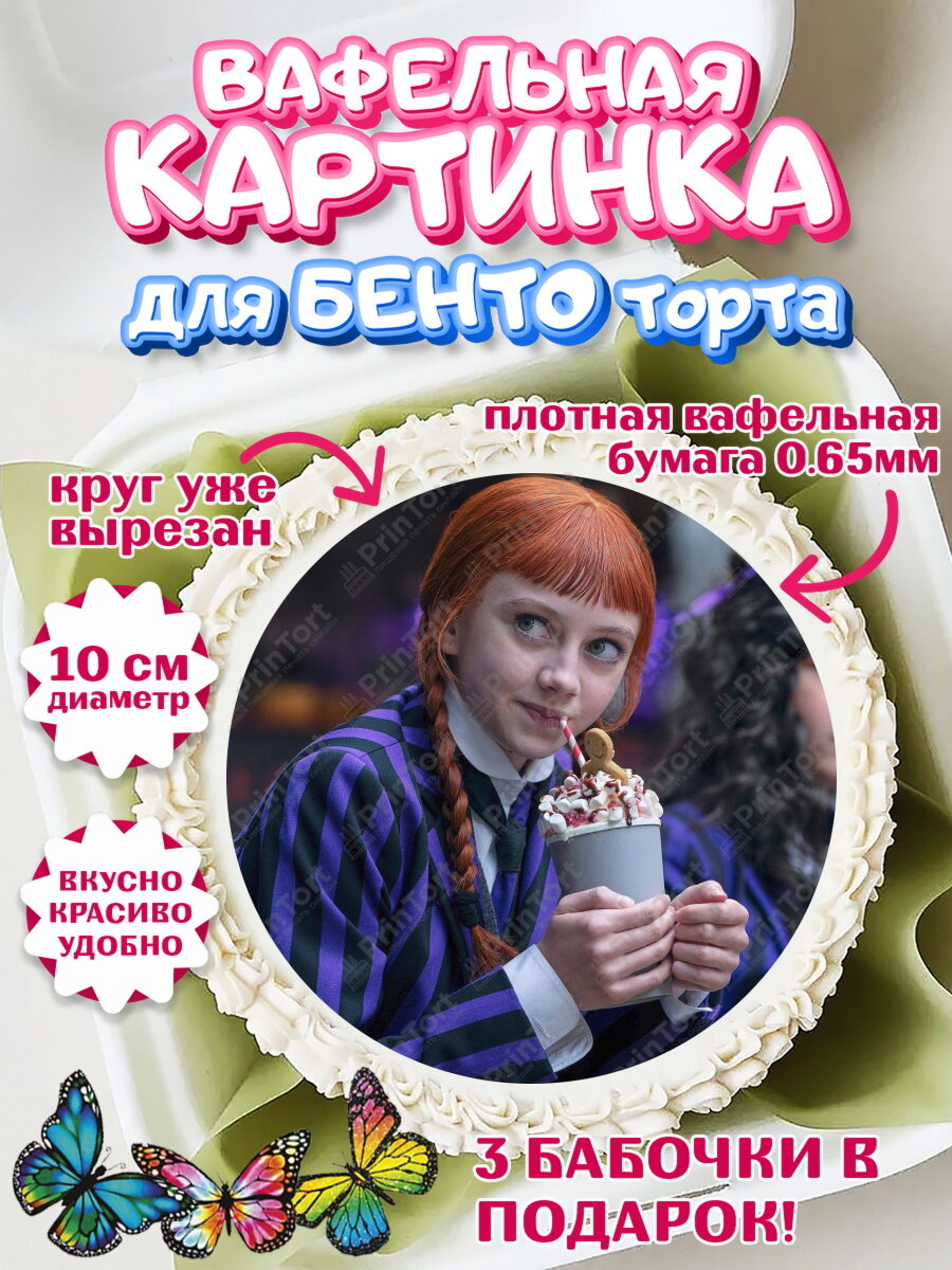 Вафельная картинка для бенто на торт Венсдей ребёнку в день рождения