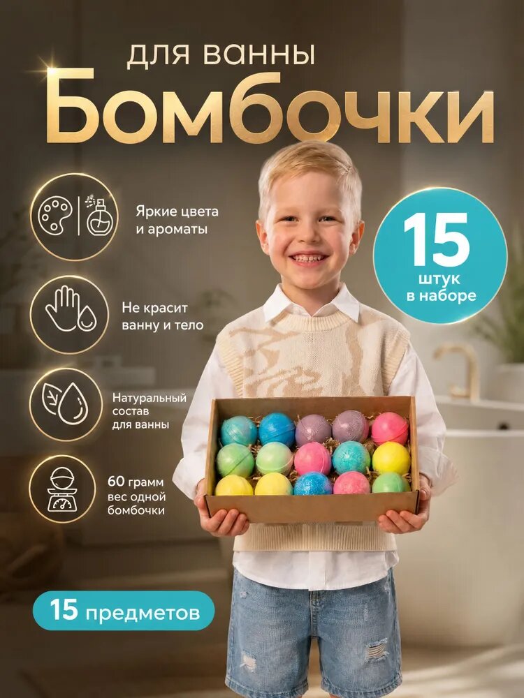 Бомбочки для ванны детские 15 шаров, подарочный набор бурлящих бомбочек