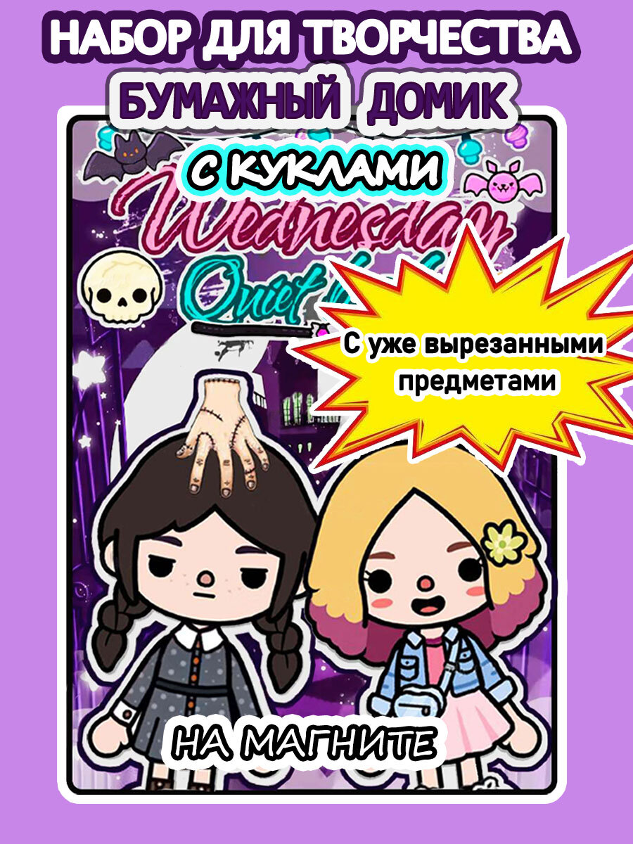 Бумажный домик с куклой на магните (уже вырезаны предметы и одежда)