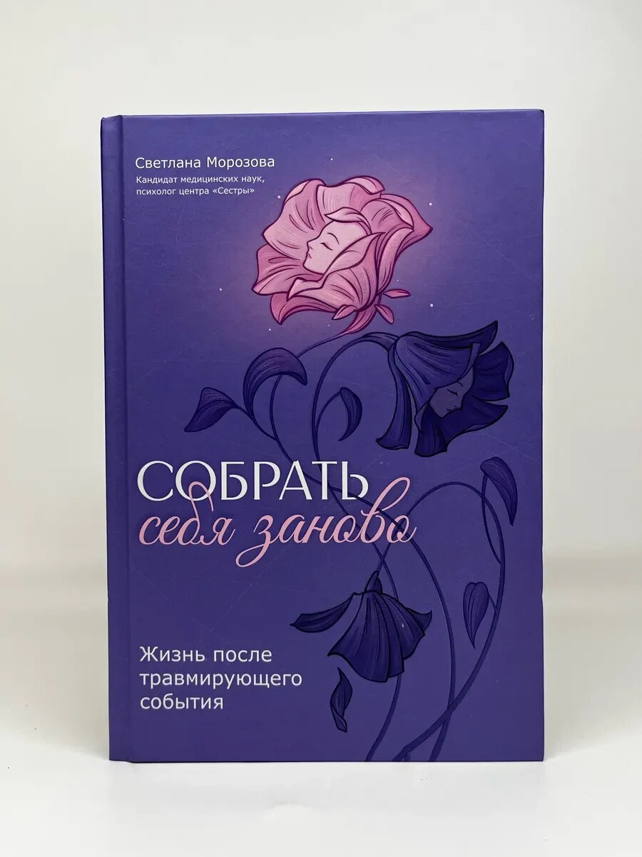 Светлана Морозова. Собрать себя заново