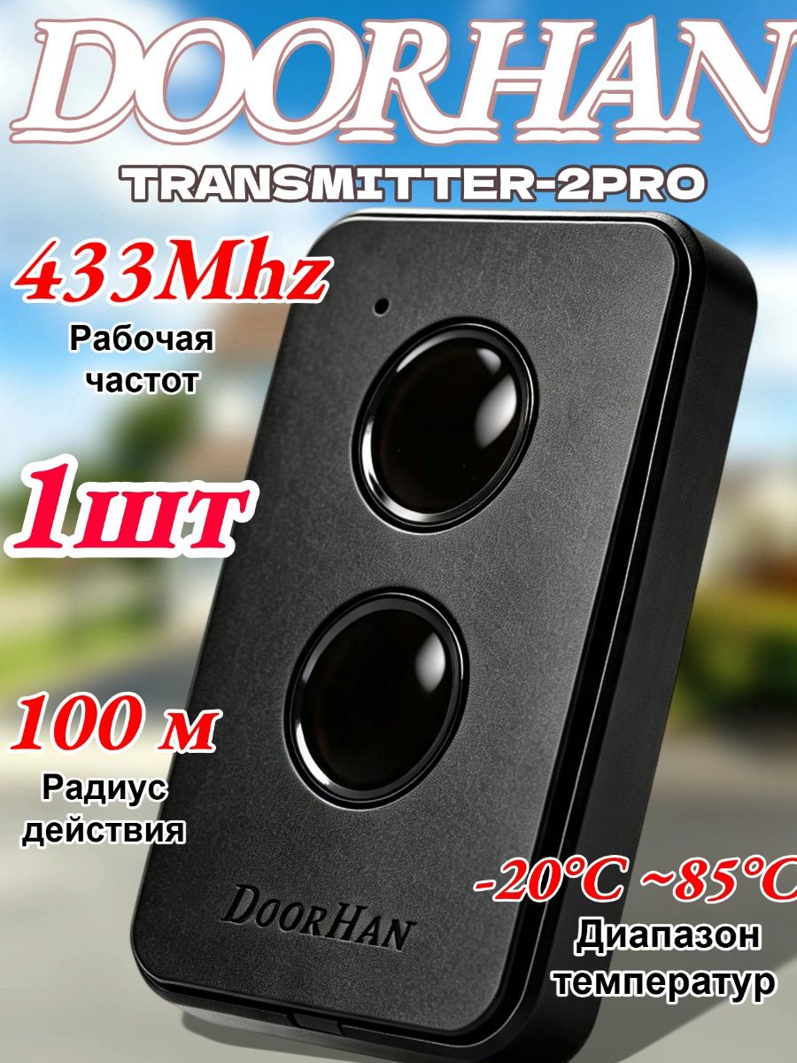 1шт Пульт-брелок DooraHan Transmitter 2 (черный, 2 канала) для автоматических ворот и шлагбаумов.