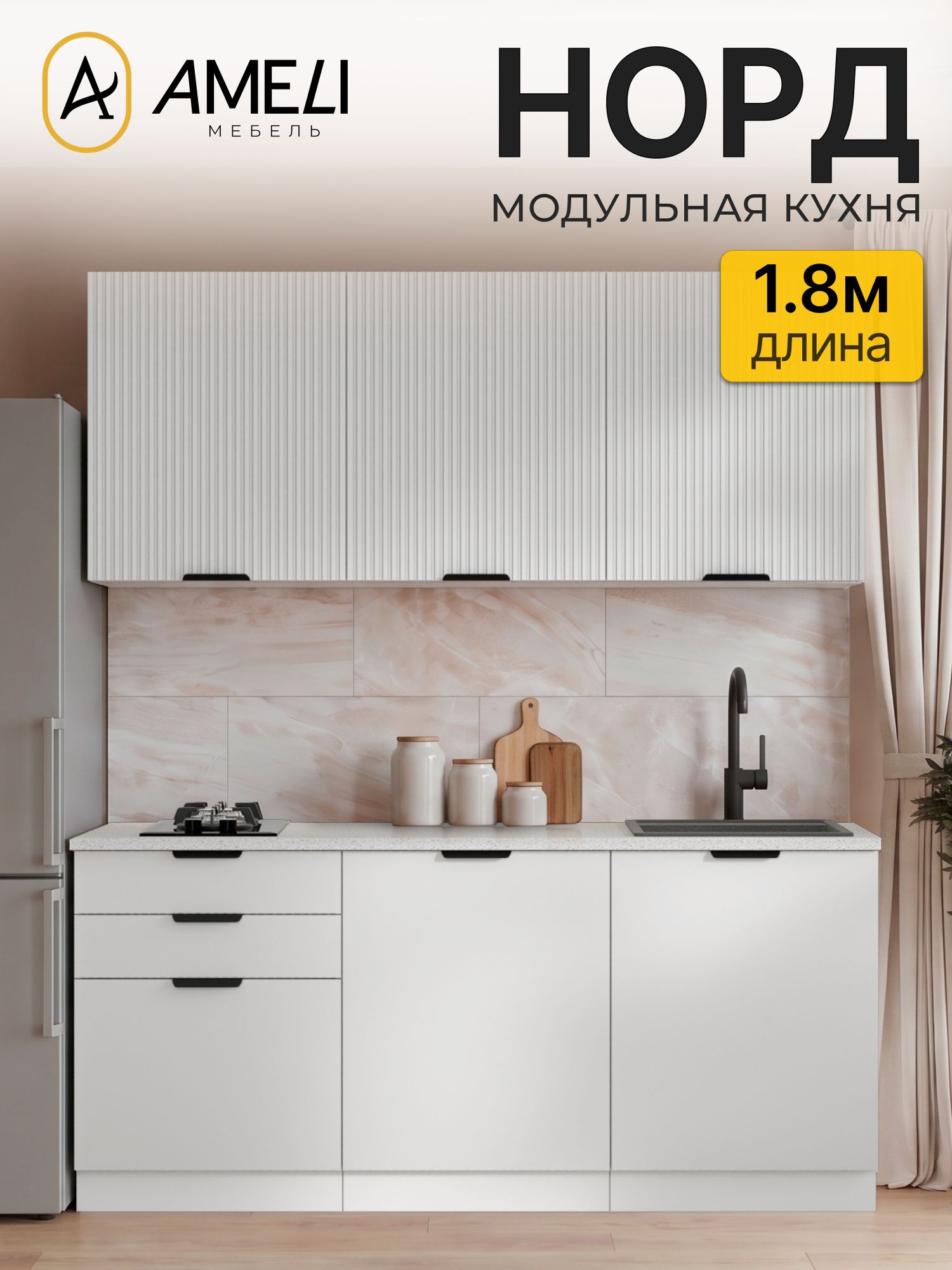 Кухонный гарнитур 180 см, норд, Пломбир рифленый/ Пломбир, столешница Антарес