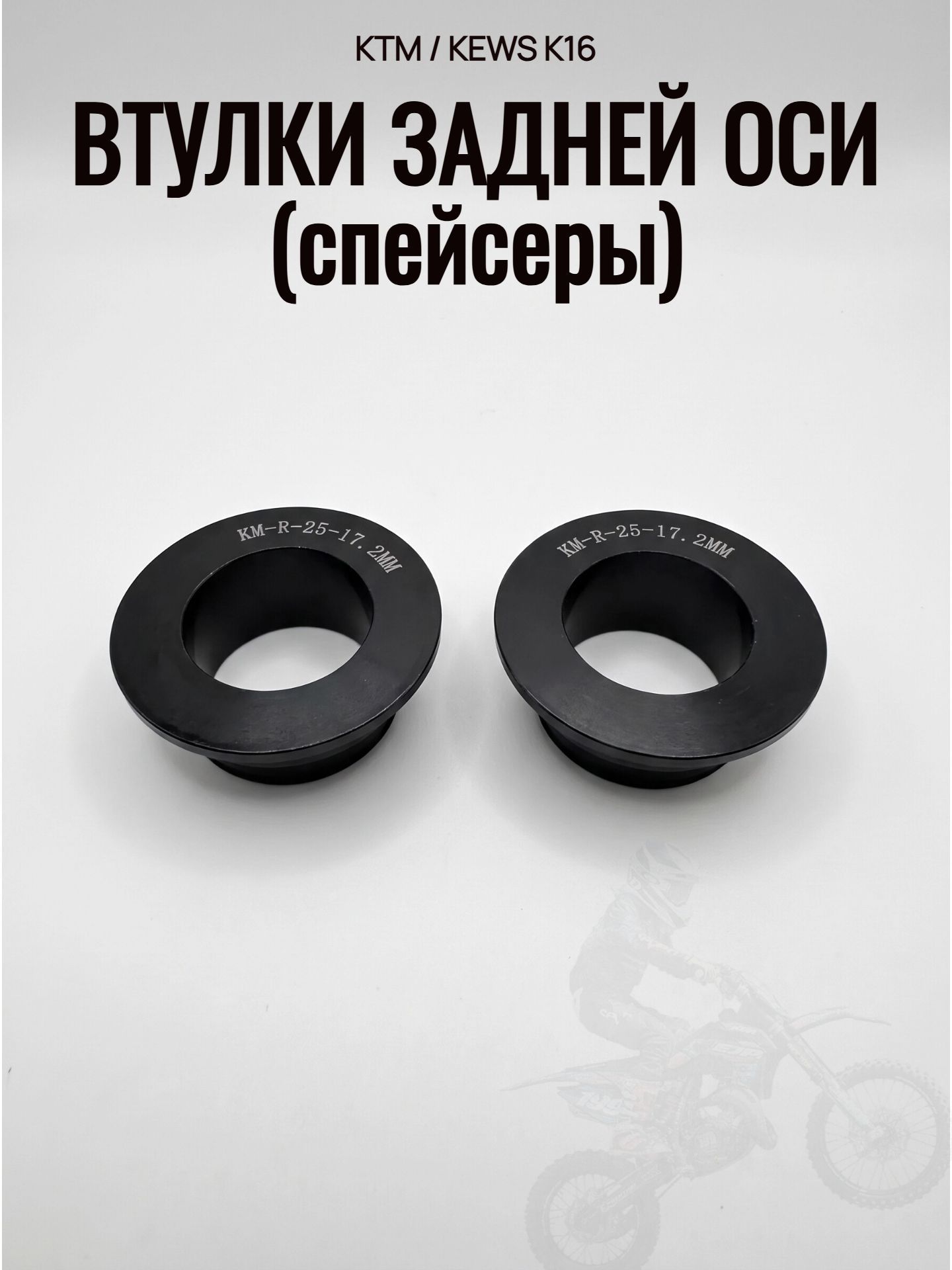 Втулки задней оси (спейсеры) KTM / KEWS K16