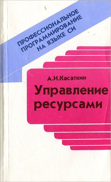 Профессиональное программирование на языке си. Управление ресурсами