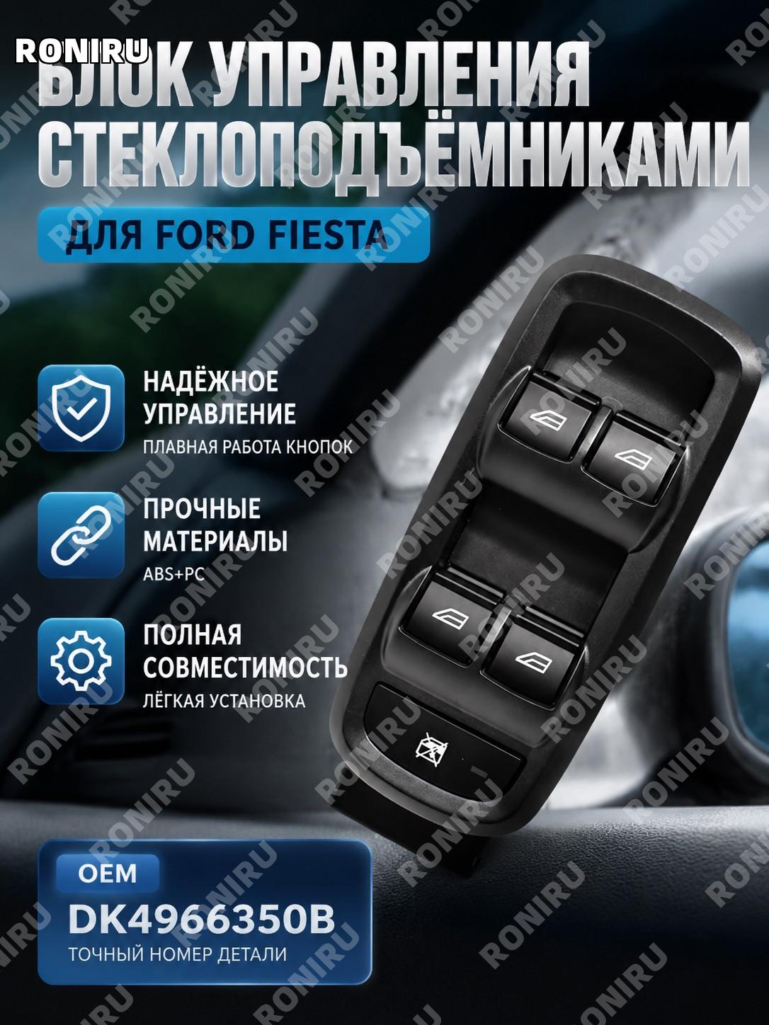 Кнопка стеклоподъемника для Ford Fiesta DK4966350B, электрокнопка стеклоподъемника ABS+PC для замены автомобиля