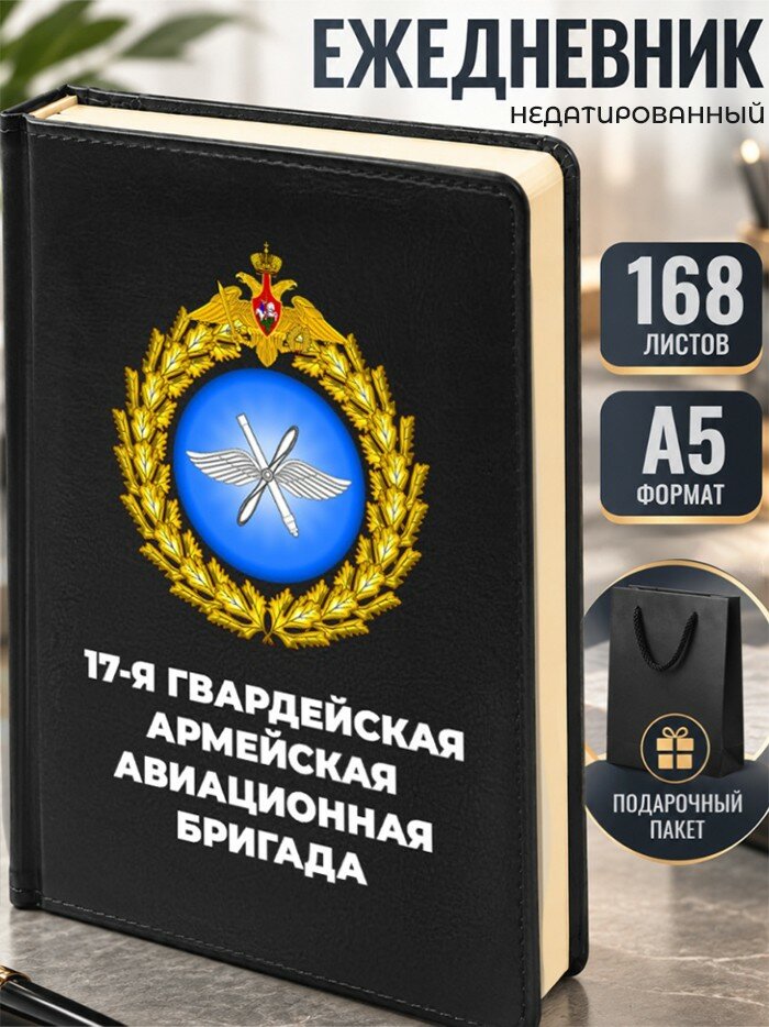 Ежедневник "17-я гвардейская армейская авиационная бригада"