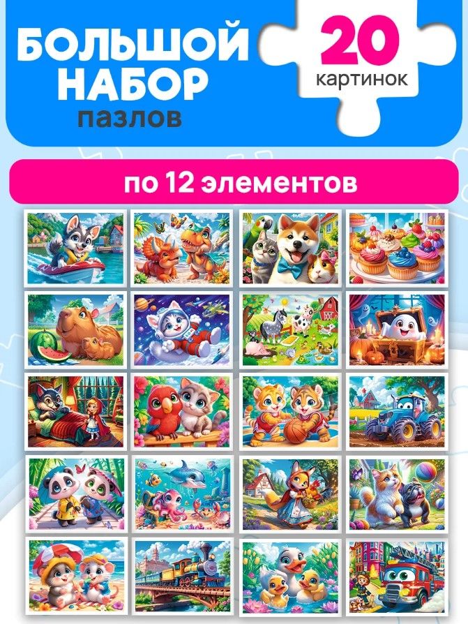 Пазлы набор из 20 пазлов по 12 элементов в шоу-боксе "Милые картинки"