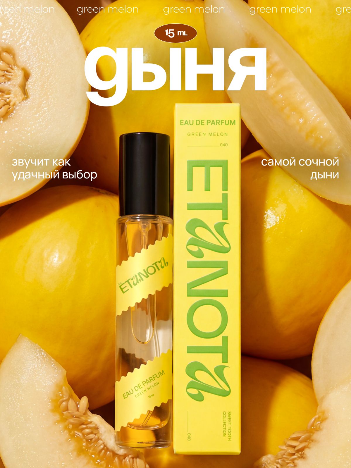Духи женские стойкие сладкие Дыня, Green Melon, 15 мл