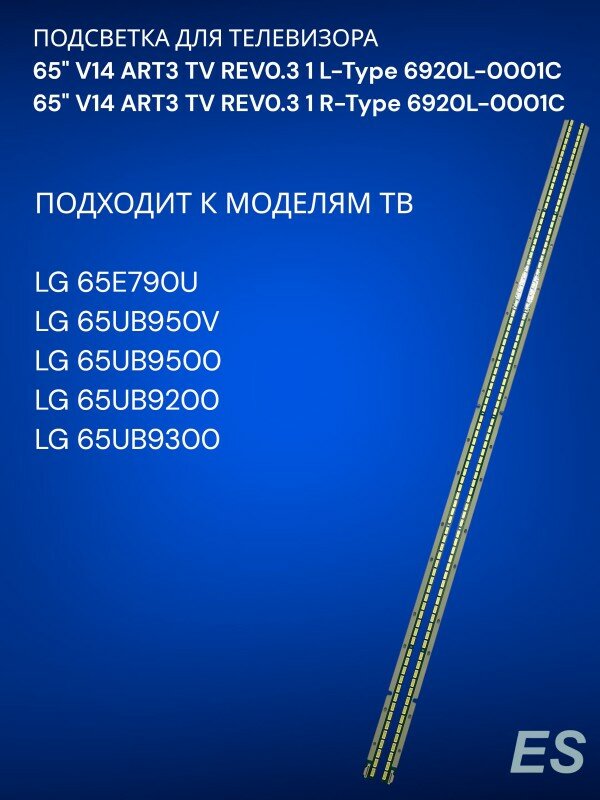 Подсветка для телевизора LG 65E790U, 65UB950V, 65UB9500, 65" V14 ART3 TV REV0.3 1 L-Type 6920L-0001C