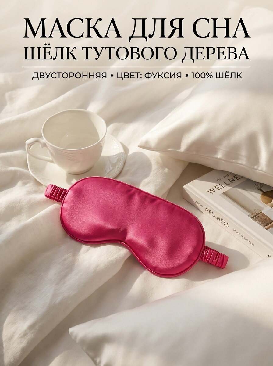 Маска для сна