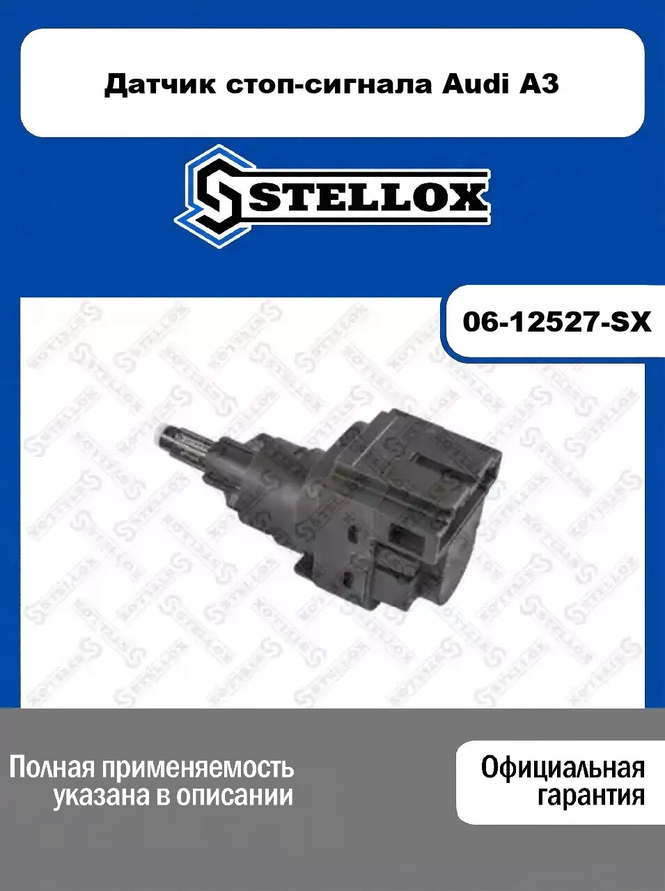 Датчик стоп-сигнала Audi A3 06-12527-SX, STELLOX