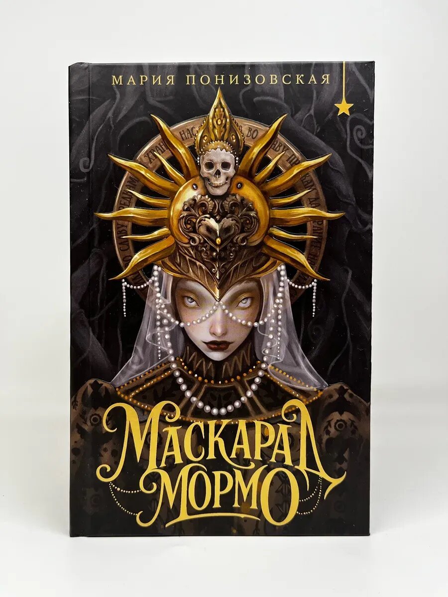 Мария Понизовская. Маскарад Мормо