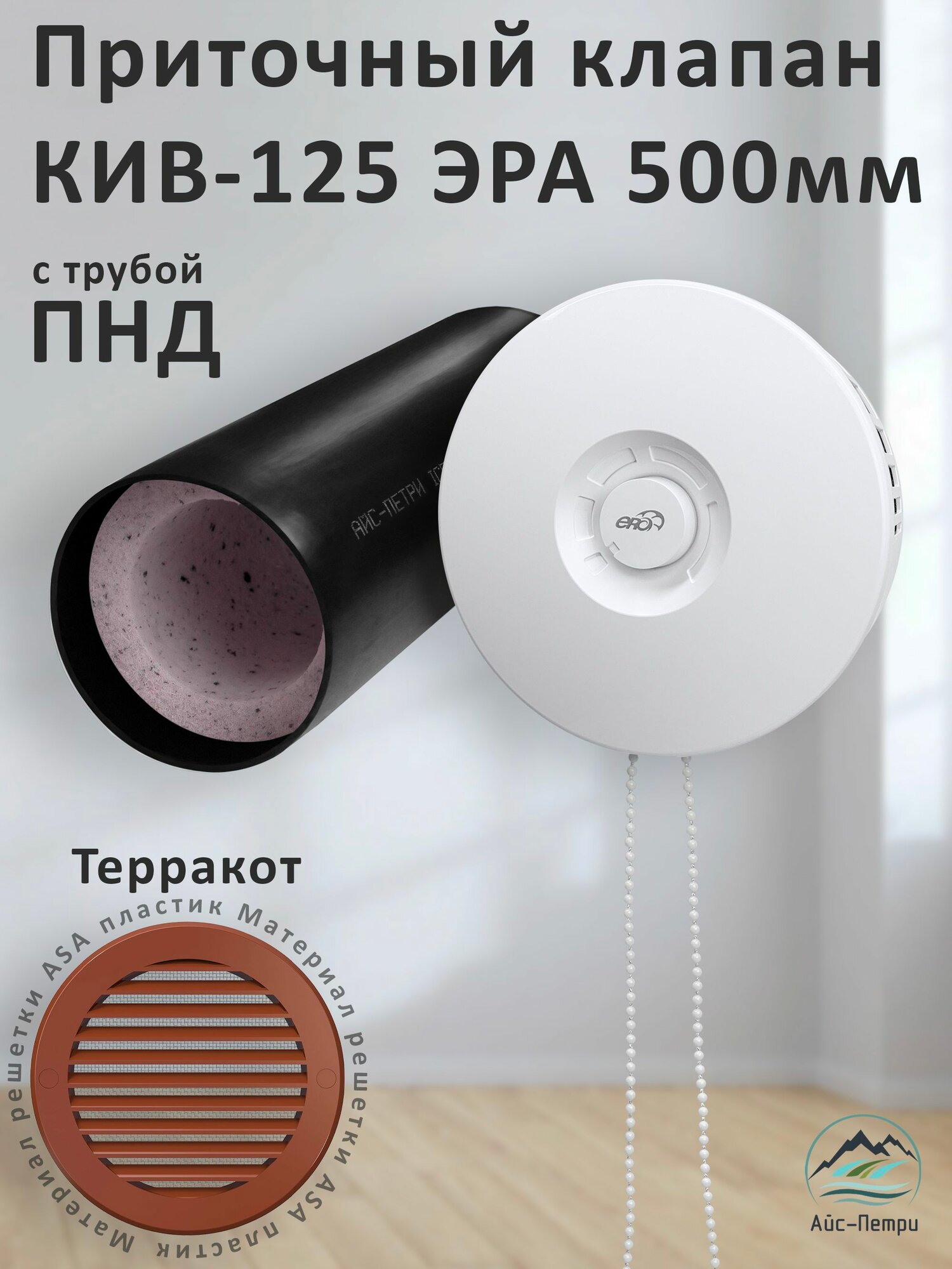 Приточный клапан КИВ-125 ЭРА 500 мм с ПНД трубой и терракотовой решеткой