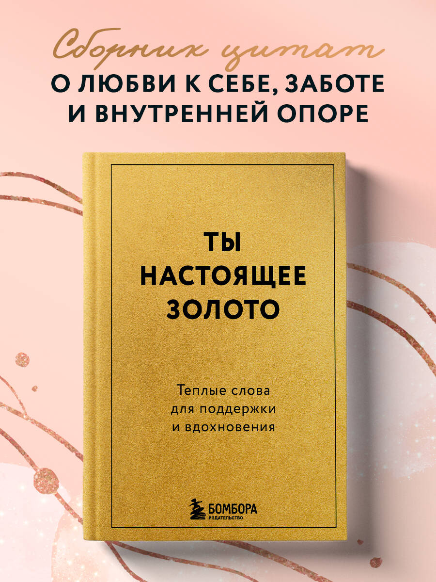 Ты настоящее золото. Теплые слова для поддержки и вдохновения