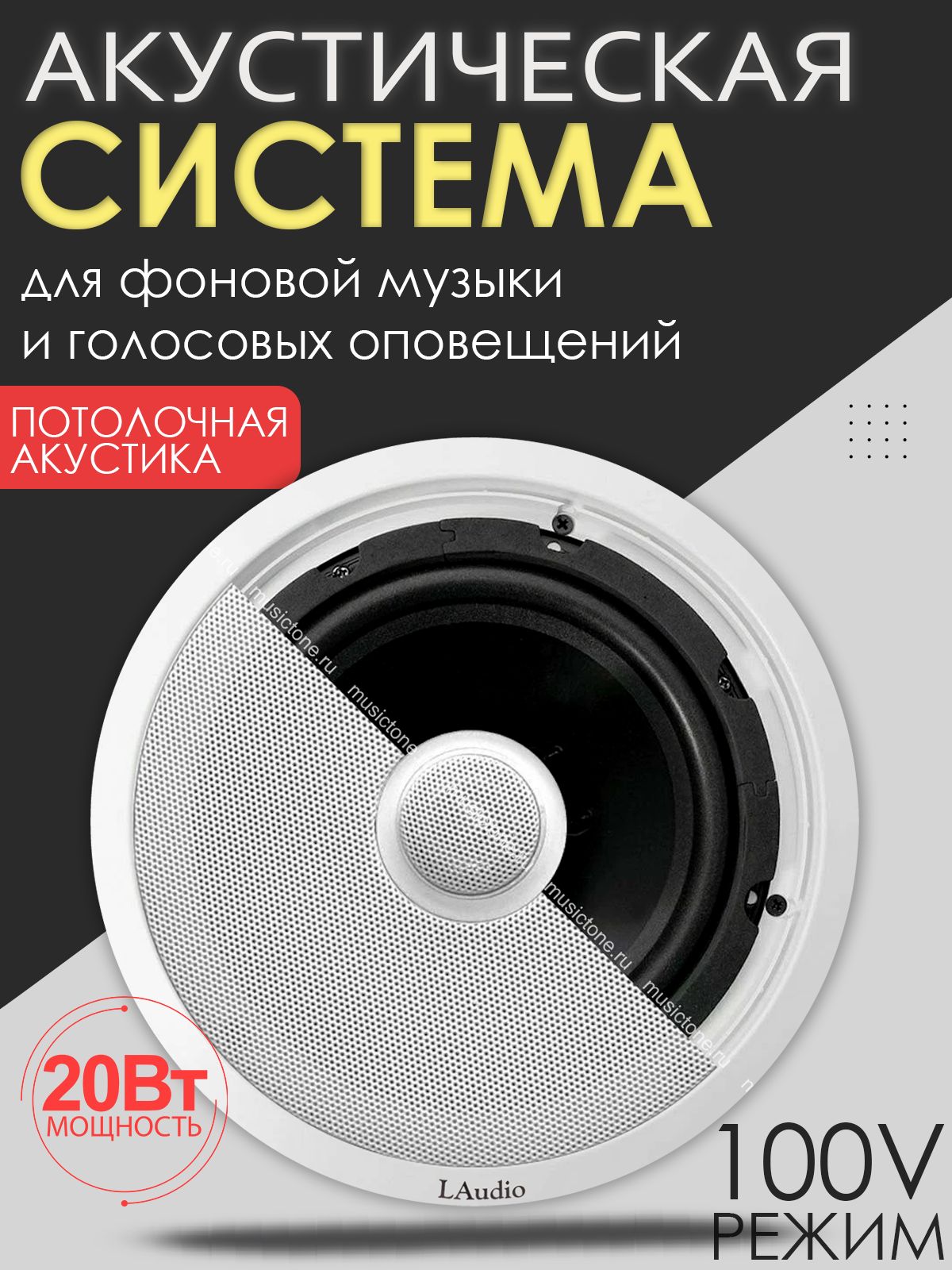 LAudio LASC620 Двухполосная потолочная акустика, 20 Вт
