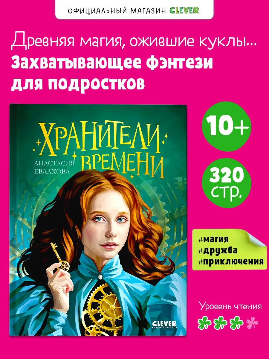 Книги для подростков. Хроники Виззарии. Хранители времени