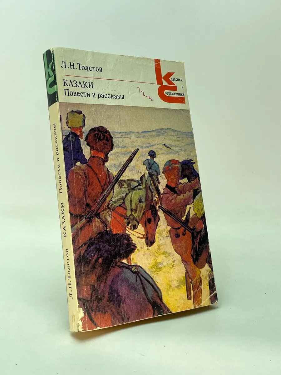Казаки. Повести и рассказы