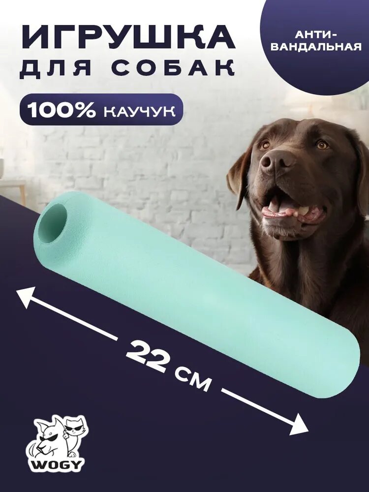 Игрушка для собак WOGY Палка 22см антивандальная, 340гр, натуральный каучук