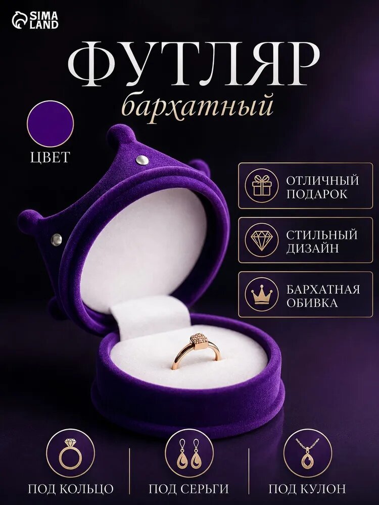 Фиолетовая коробочка "Корона" для серег и колец, 5,5x5,5x4,5 см
