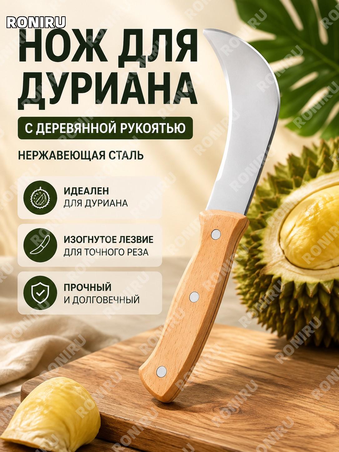 Дуриановый нож с деревянной ручкой, нож для разделки дуриана из нержавеющей стали для кухни и дома для фруктов