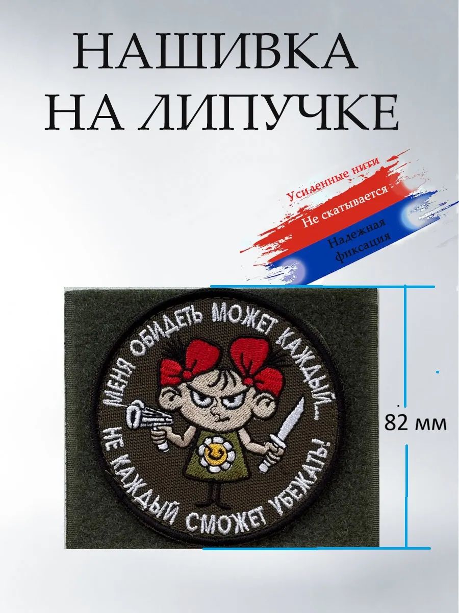 Нашивка обидеть может каждый