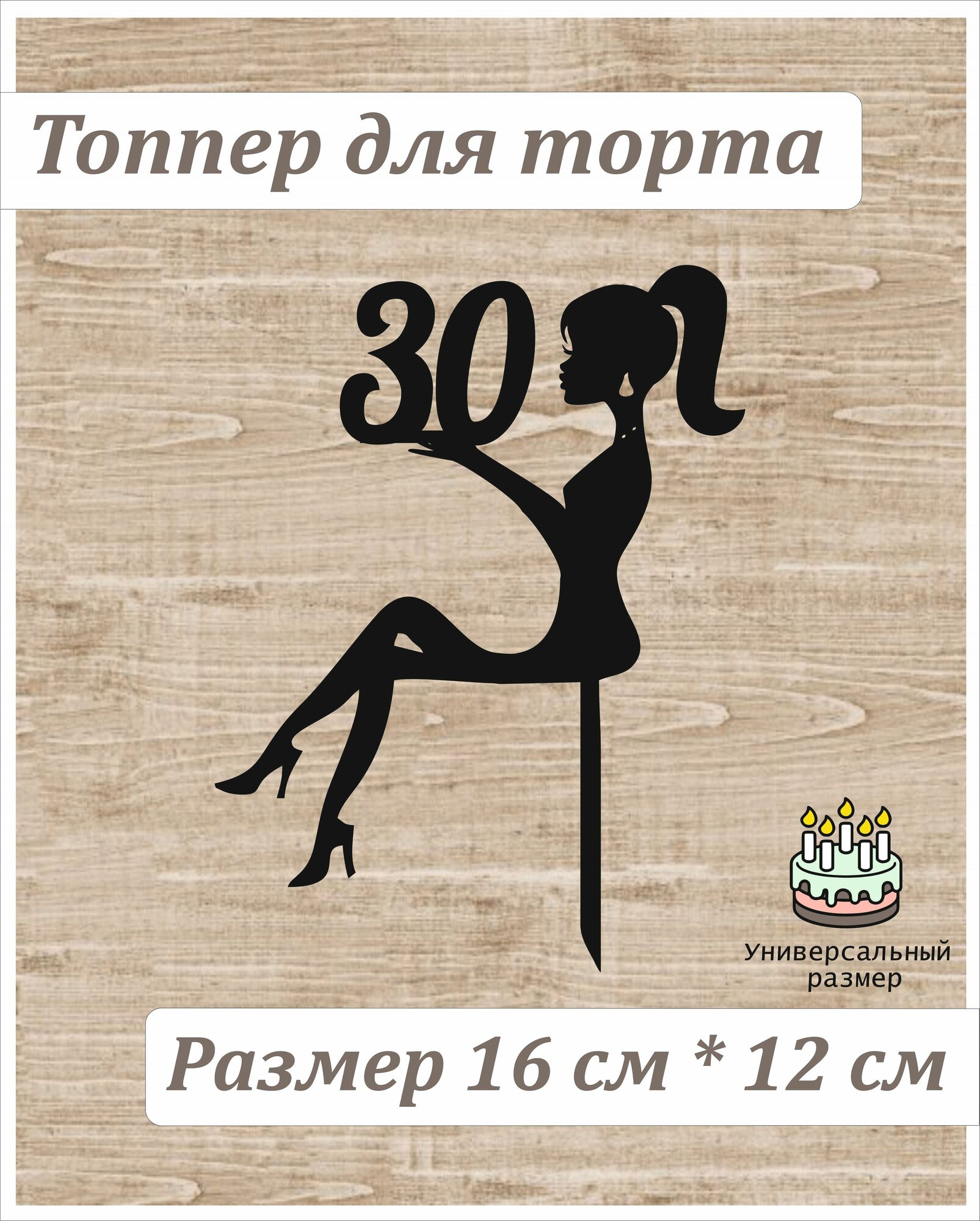 Топпер "Силуэт девушки 30" (дерево черный 3 мм)