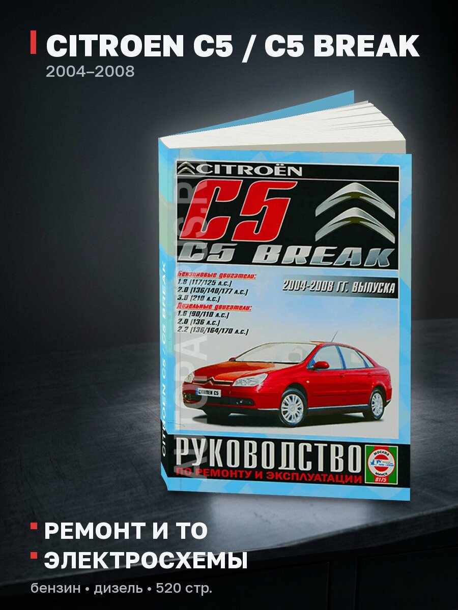 Книга: CITROEN C5 / C5 BREAK (б , д) 2004-2008 г. в, рем, экспл, то | Чижовка